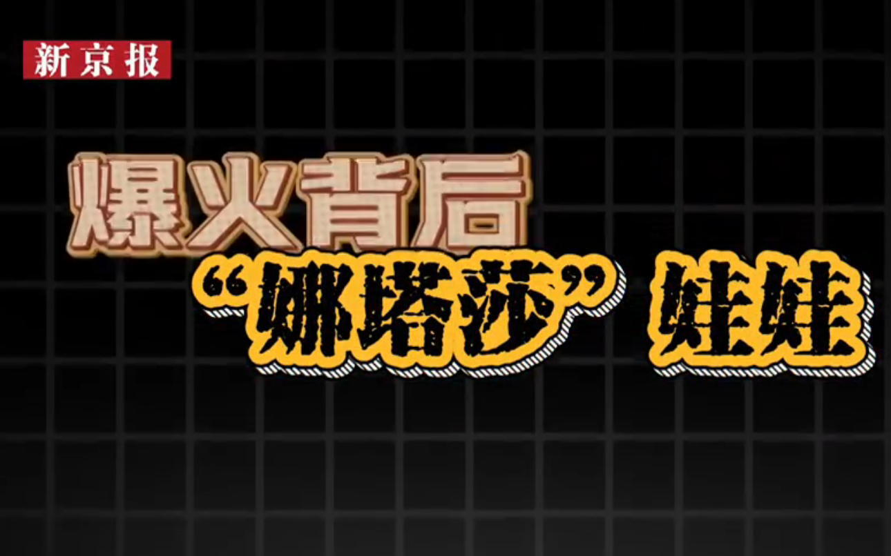 市场监管总局回应“娜塔莎”玩偶乱象