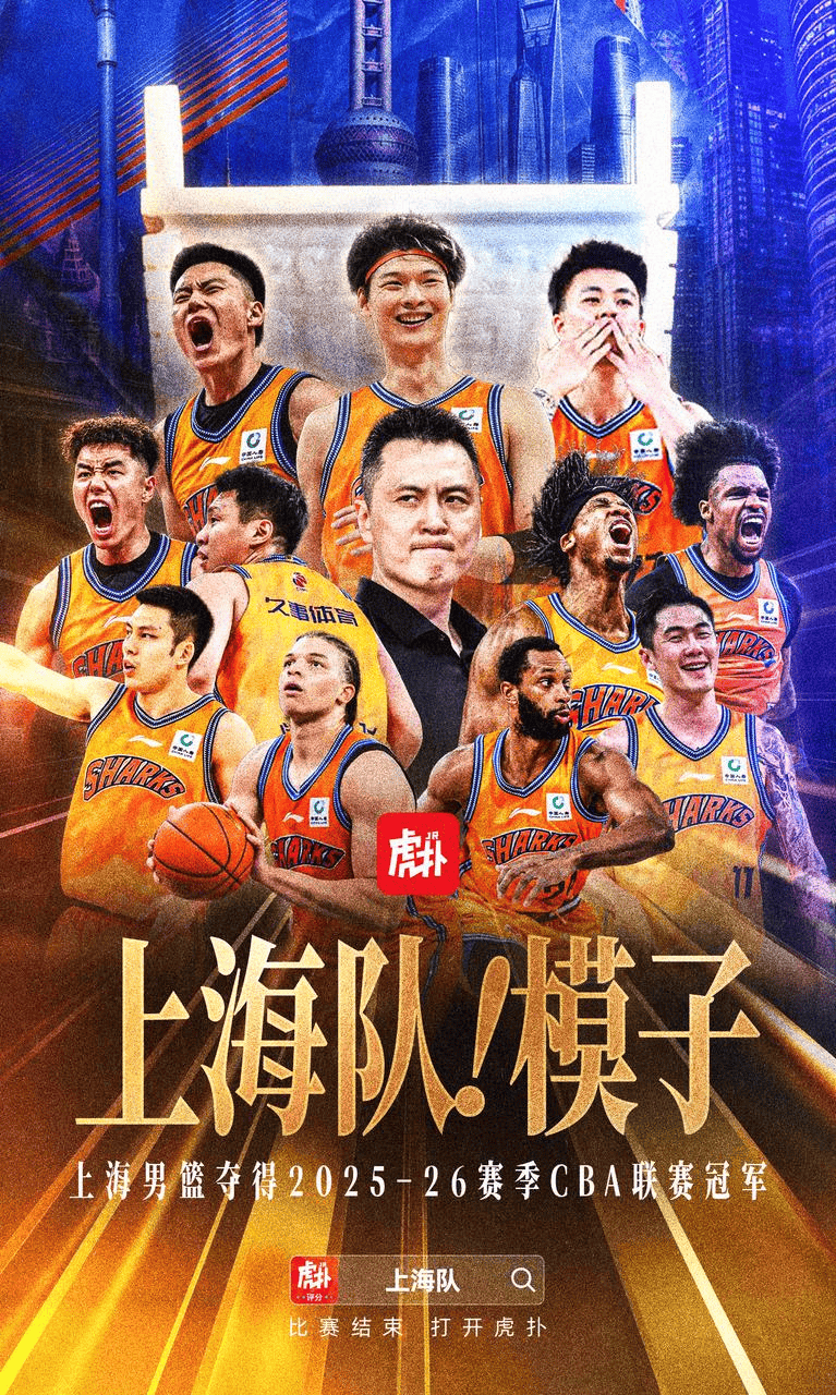 CBA总决赛：上海男篮4-1力克广厦，夺2025-26赛季CBA总冠军