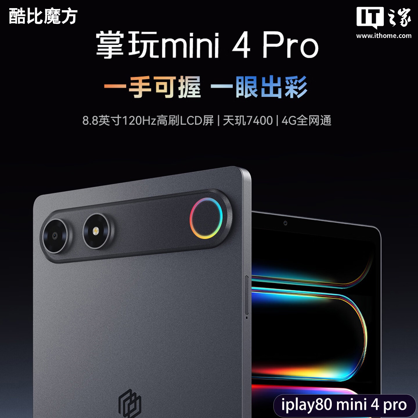 酷比魔方掌玩 mini 4 Pro 通话版平板开售：天玑 7400，售 1599元