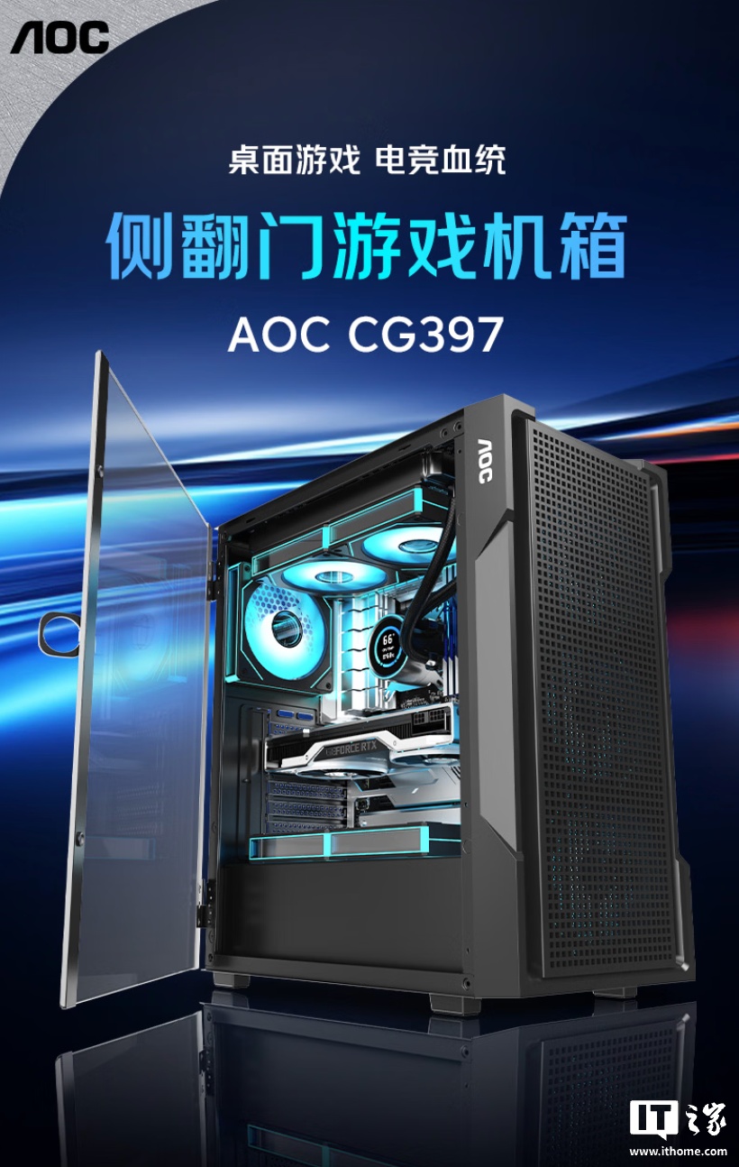 AOC“CG397B”ATX 机箱发售：侧透设计、兼容 240 水冷，129 元