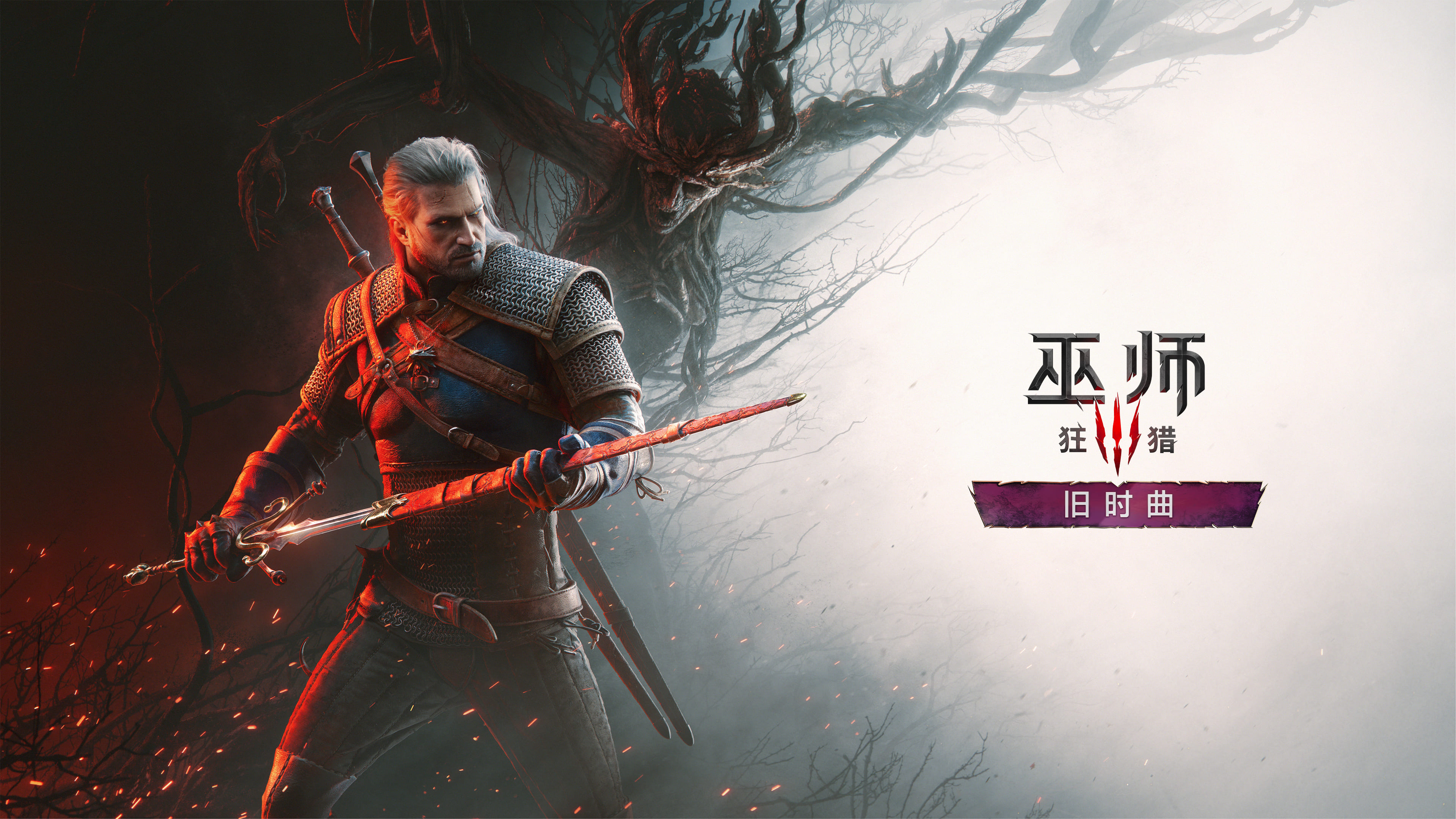 CDPR正式公布《巫师3：狂猎》新资料片《旧时曲》