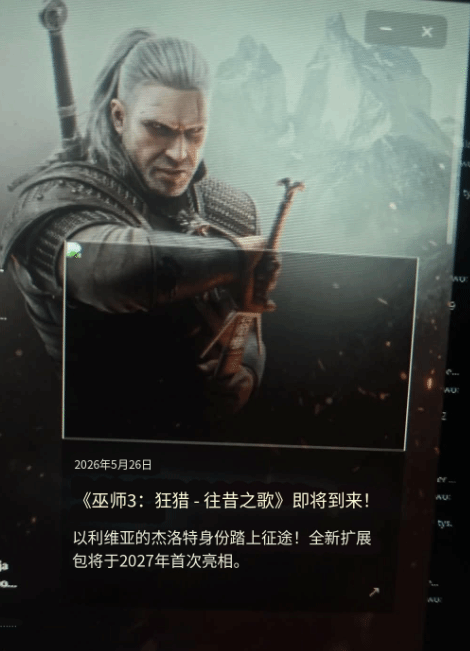 《巫师3》最新DLC疑似泄露! 官方消息马上就来