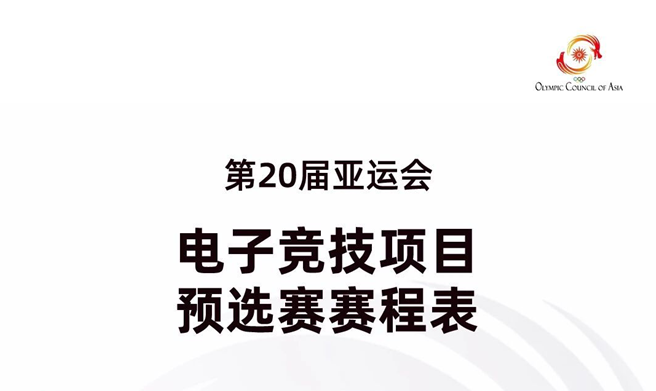 第20届亚运会电竞预选赛赛程表：包含英雄联盟/王者荣耀等