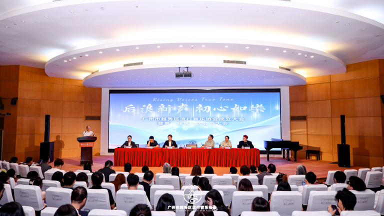 打造岭南流行音乐新阵地，广州市越秀区流行音乐协会成立