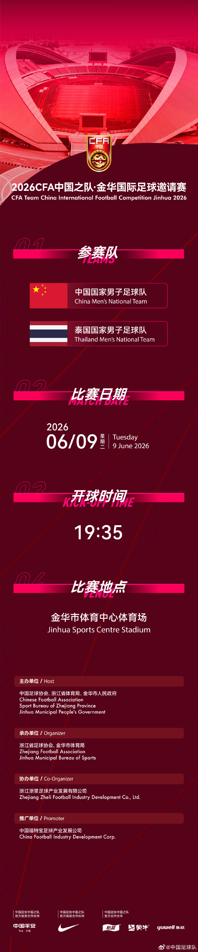 足协官方：国足友谊赛将战泰国 6月9日19:35开球