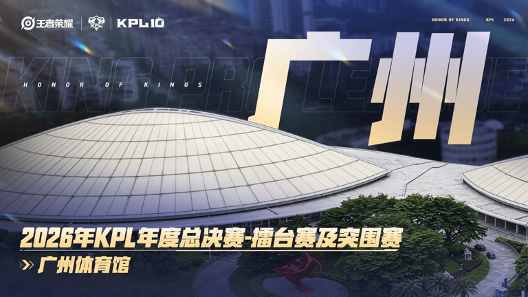 KPL赛事信息公布：夏季赛到年总跨越北京广州/长沙/成都四城