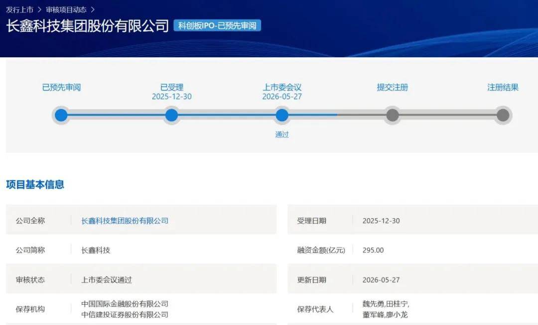 累亏366亿后暴赚330亿，长鑫科技科创板过会了