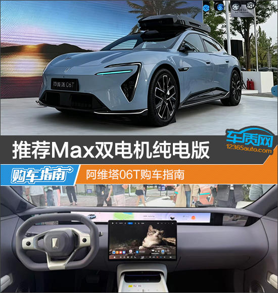 推荐Max双电机纯电版 阿维塔06T购车指南