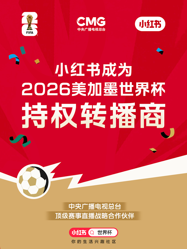 小红书宣布拿下2026世界杯转播权：App、网页、手机投屏免费看球