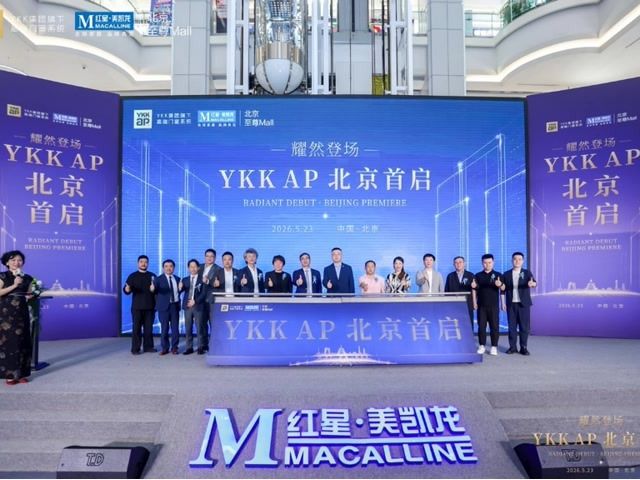 焕发品质门窗消费活力 YKK AP北京首店落地红星美凯龙至尊Mall