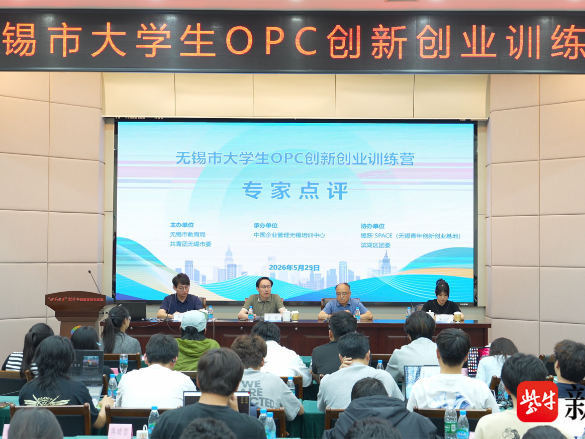 突围! 无锡学子解锁OPC创业新赛道