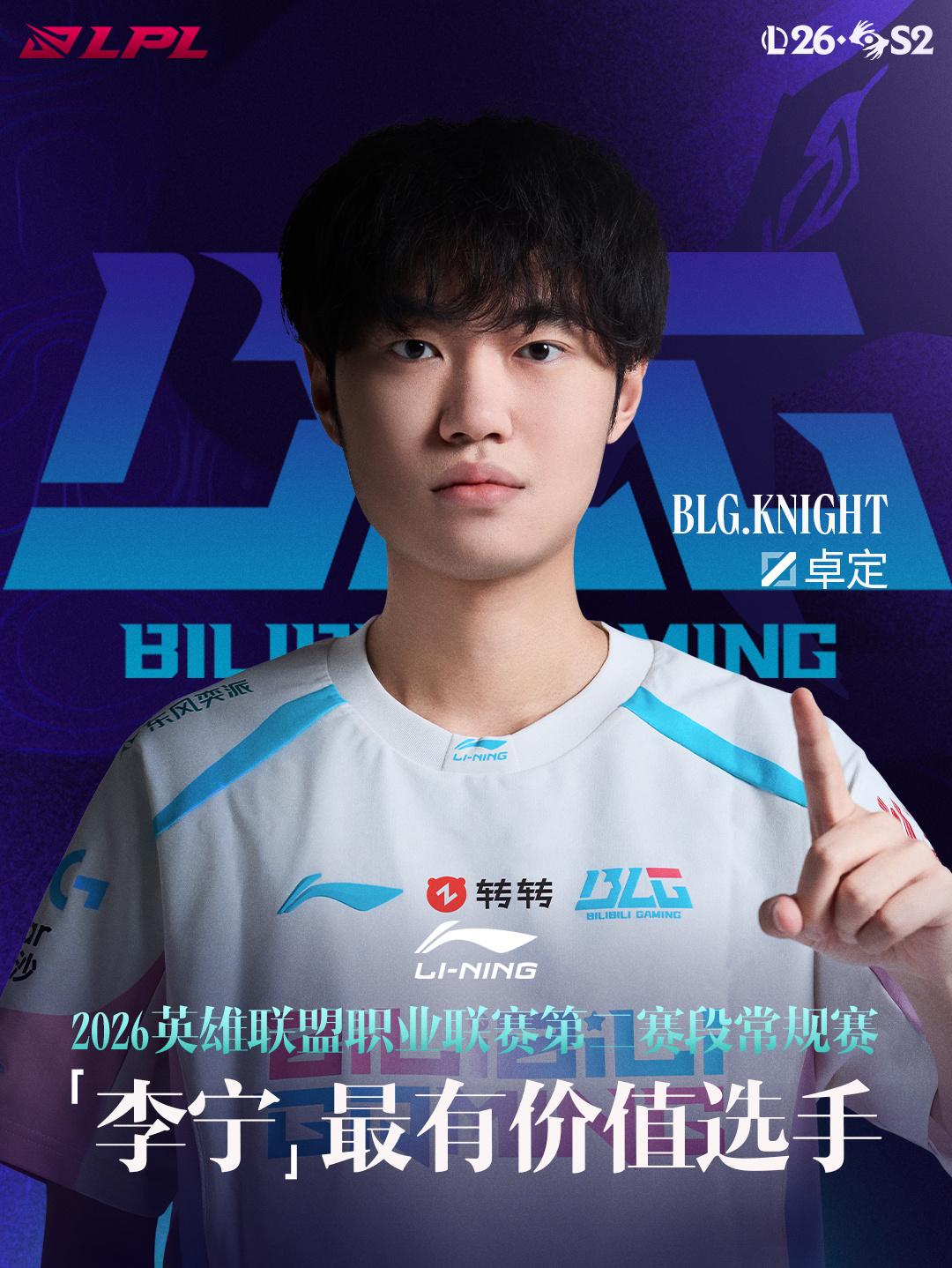 2026LPL第二赛段常规赛MVP：BLG.Knight