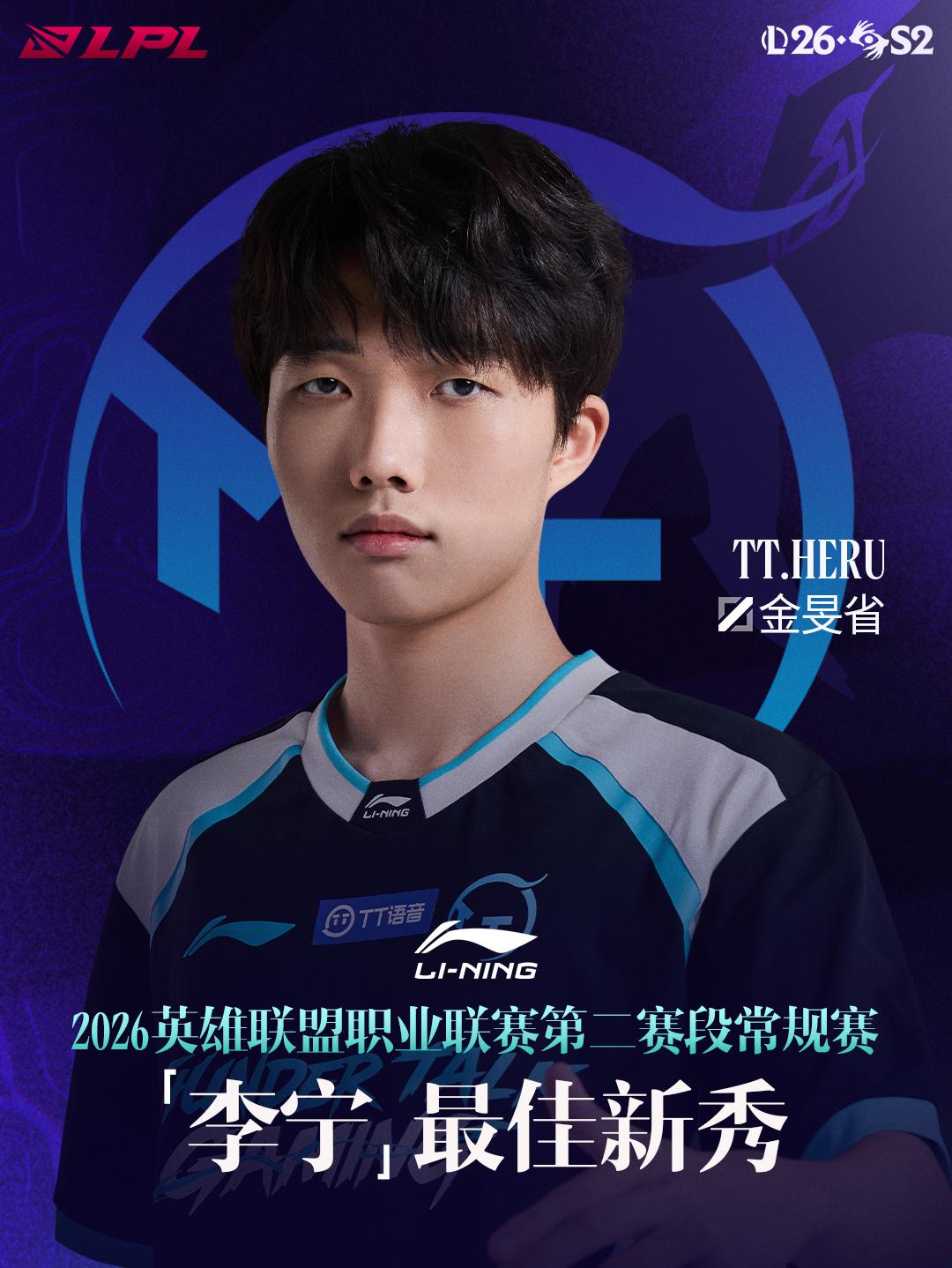 2026LPL第二赛段常规赛最佳新秀：TT.Heru