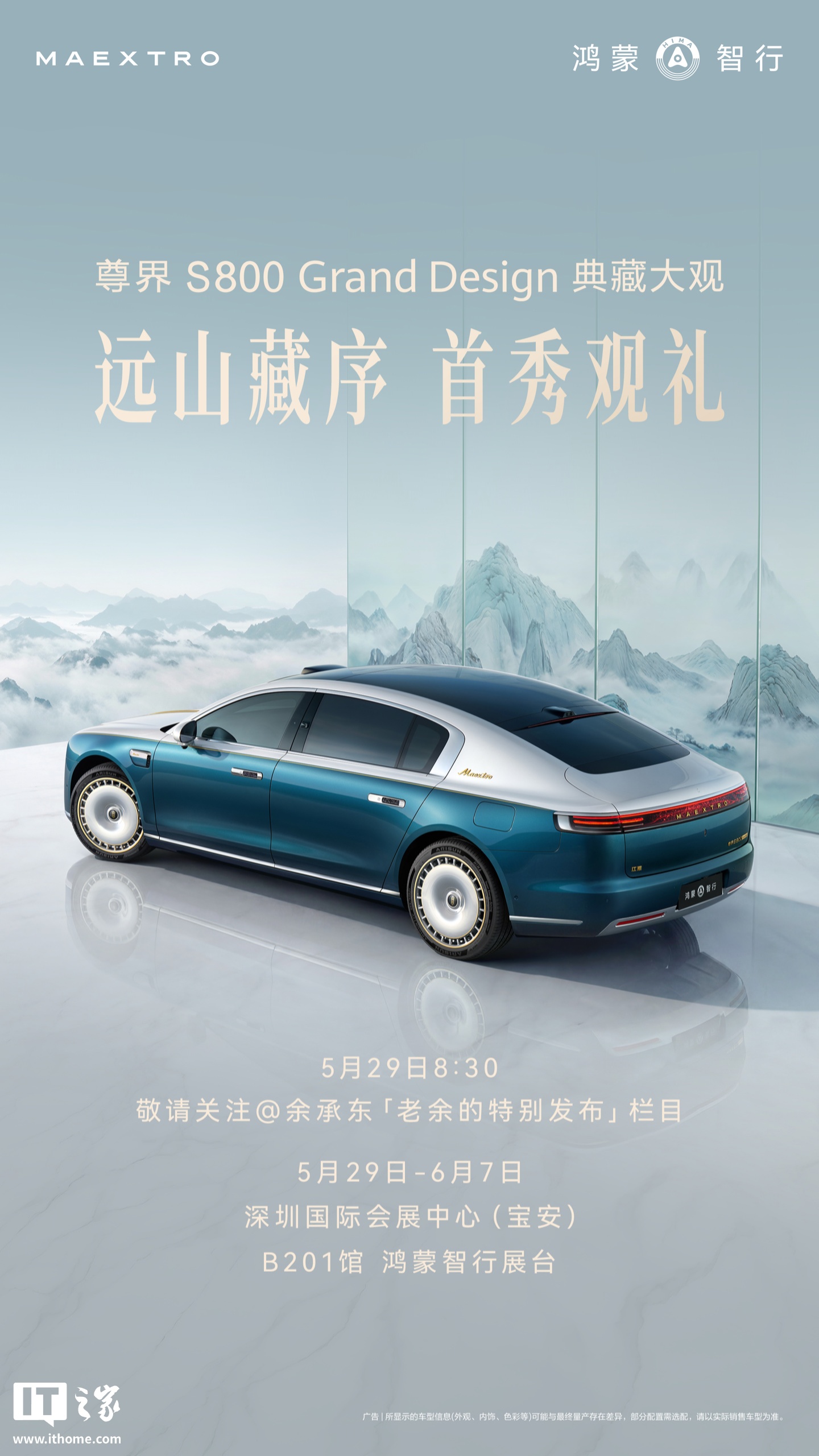 鸿蒙智行尊界 S800 Grand Design 典藏大观首秀定档