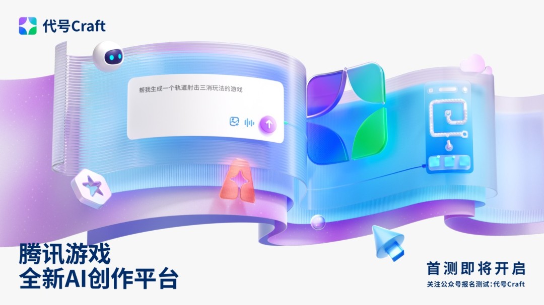 腾讯游戏发布“代号Craft”：与AI对话就能做游戏