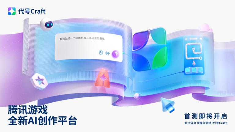 腾讯游戏发布“代号Craft”：与AI对话就能做游戏