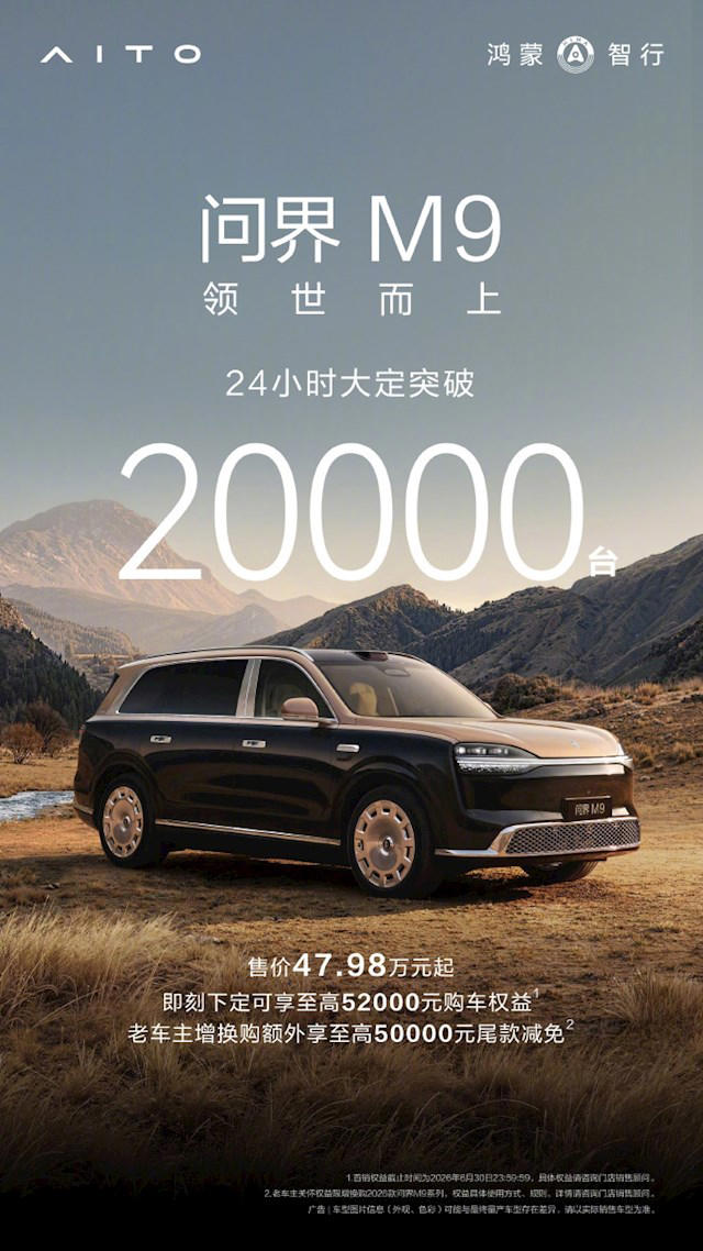 47.98万元起上市即爆款! 全新一代问界M9上市24小时大定破20000台