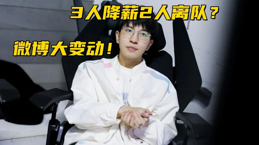 WBG被爆3人降薪2人离队! Scout回应中文界面：只是为了快速暂停