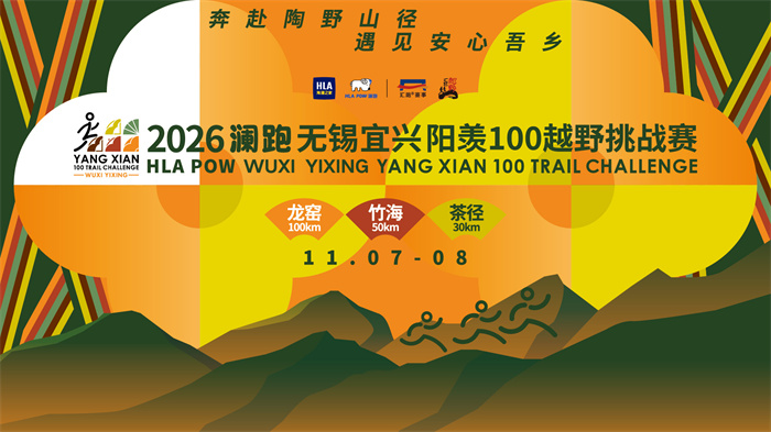 “HLA POW澜跑”阳羡100越野赛定档，装备拉满硬核开野