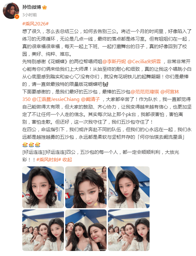 孙怡长文告别“浪姐”第三公! 感谢李斯丹妮宋妍霏范玮琪