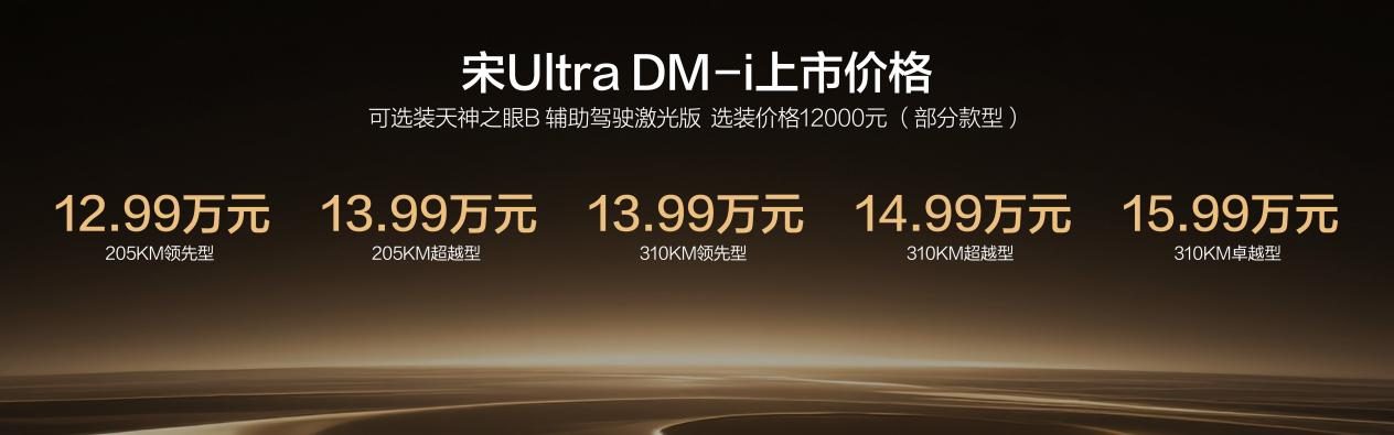 比亚迪宋Ultra DM-i上市12.99万元起