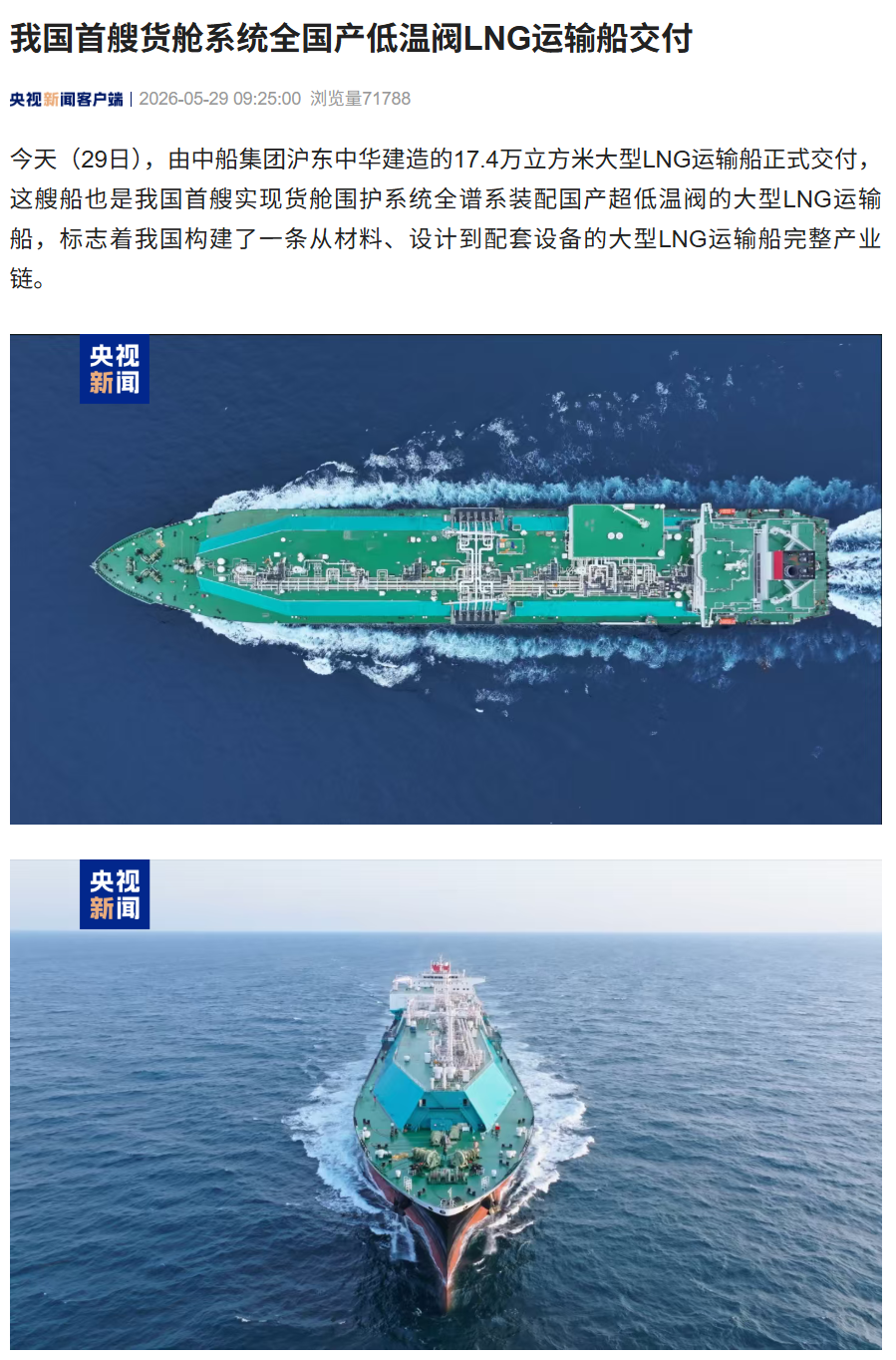 我国首艘货舱系统全国产低温阀 LNG 运输船交付