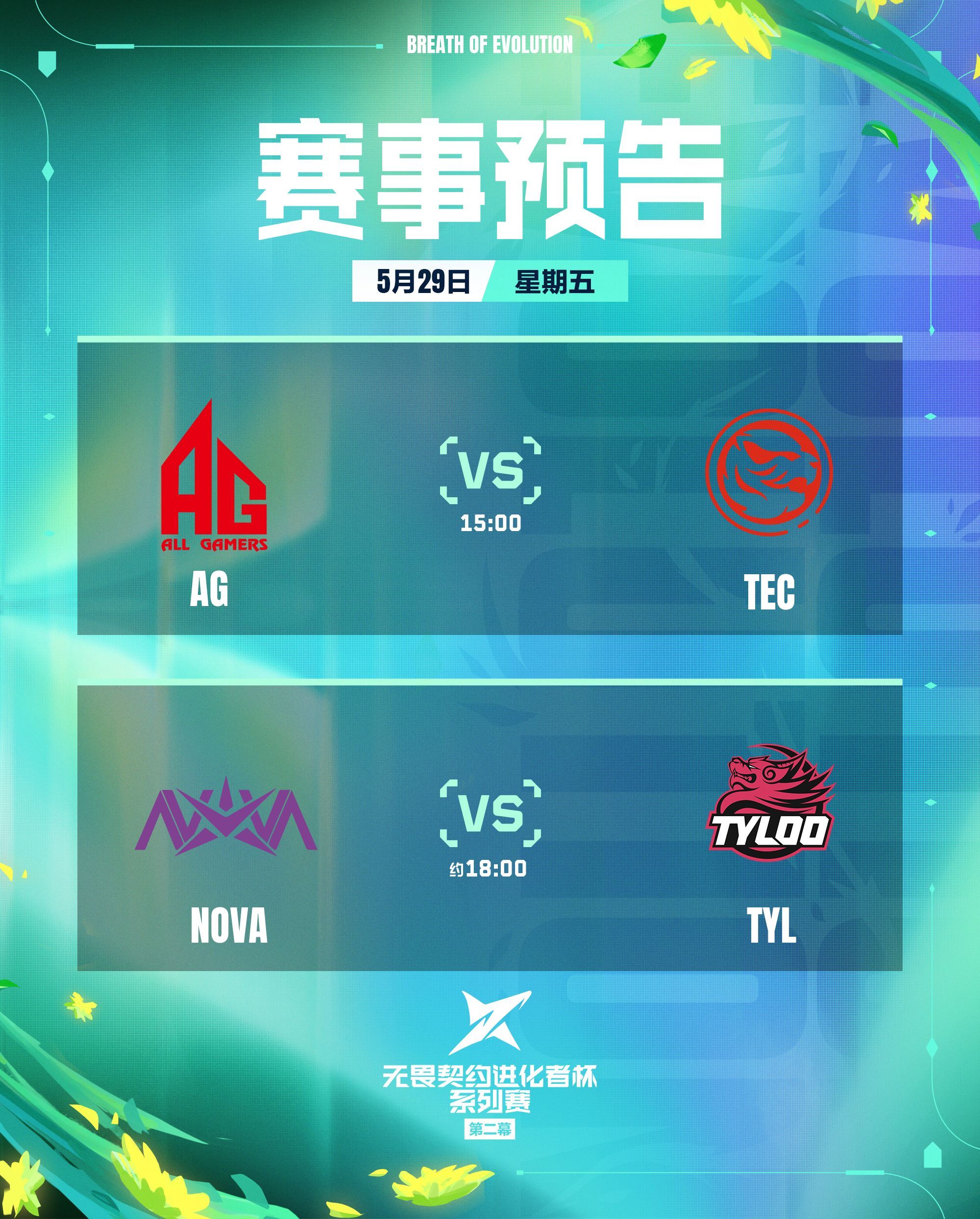 进化者杯系列赛今日赛事预告：AG vs TEC；NOVA vs TYL