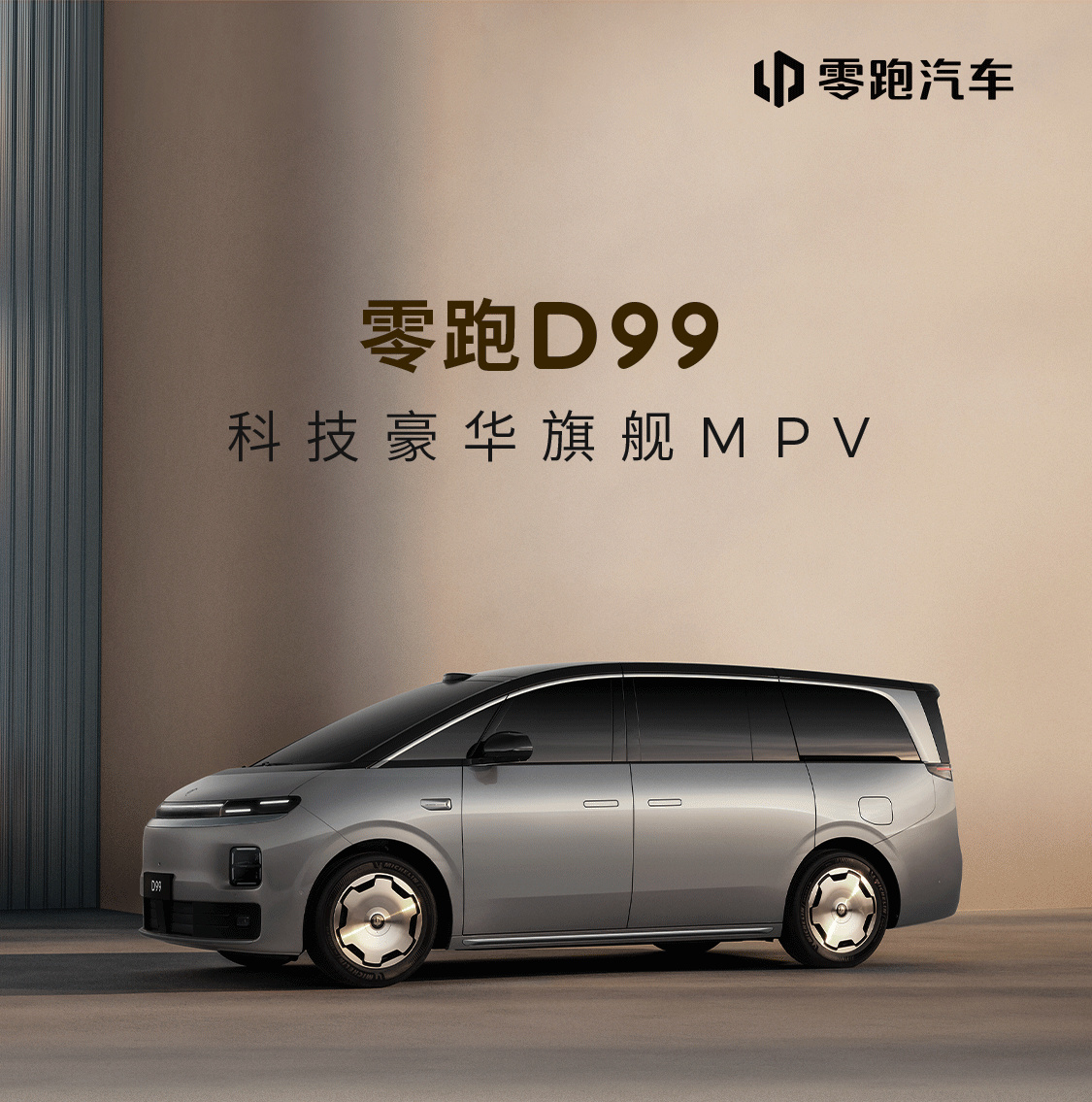 零跑首款 MPV 车型 D99 内饰首秀，定位“科技豪华旗舰”