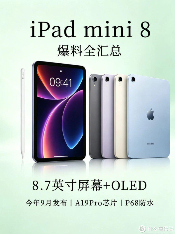 iPad mini 8爆料汇总! 这波升级直接戳中我了