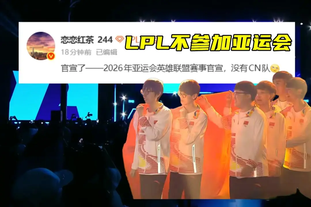 LPL确认不参加亚运会，LCK去就免兵役? Tian自称涅槃之王零封LGD