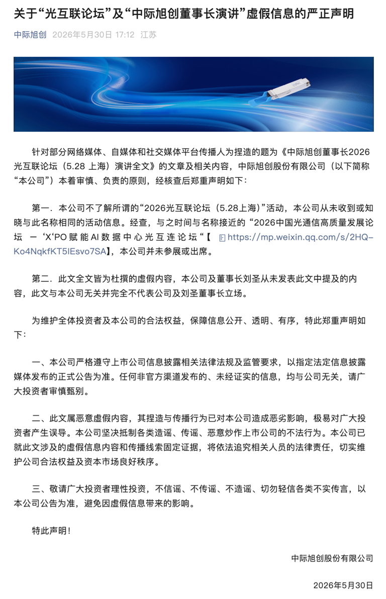 中际旭创：“光互联论坛”及“中际旭创董事长演讲”系虚假信息