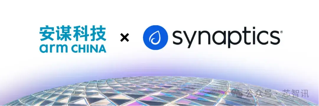 星辰CPU+Ethos NPU，安谋科技助力Synaptics打造AI MCU
