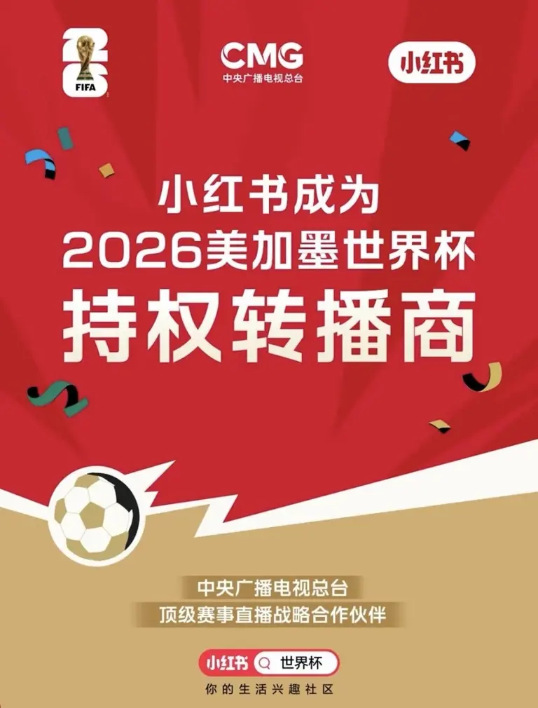 抖音弃权，小红书和咪咕视频成为2026年世界杯转播商