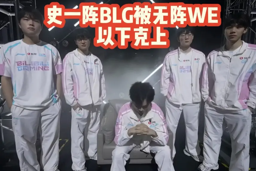 BLG遭WE以下克上! 丹妮教练：像这样送的话谁也打不过!