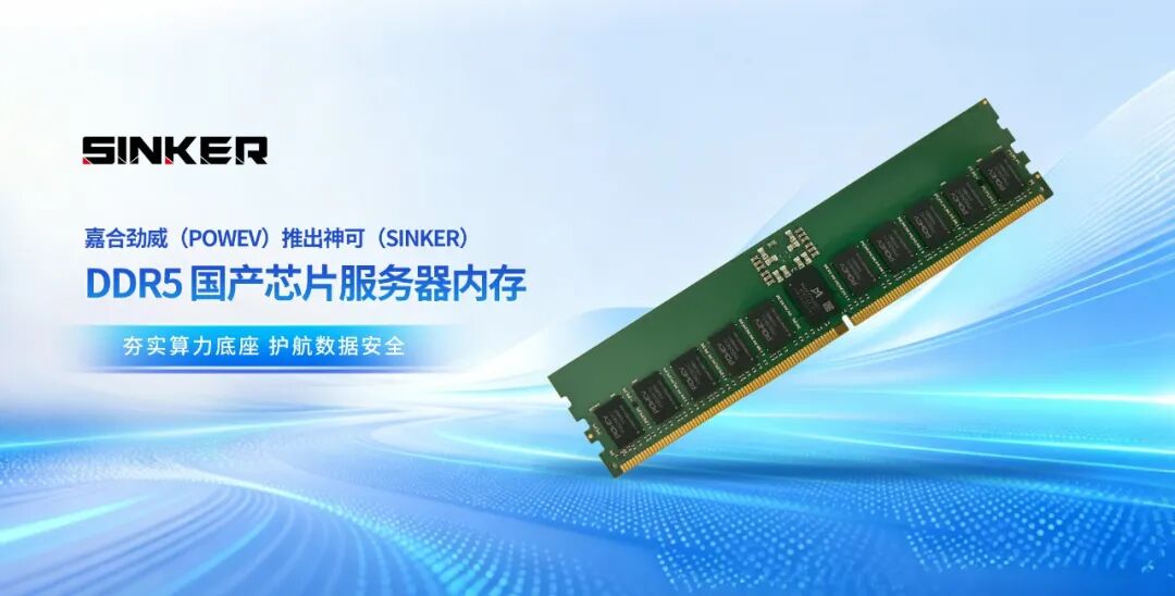 嘉合劲威神可推出搭载国产芯片的 DDR5 RDIMM 服务器内存条