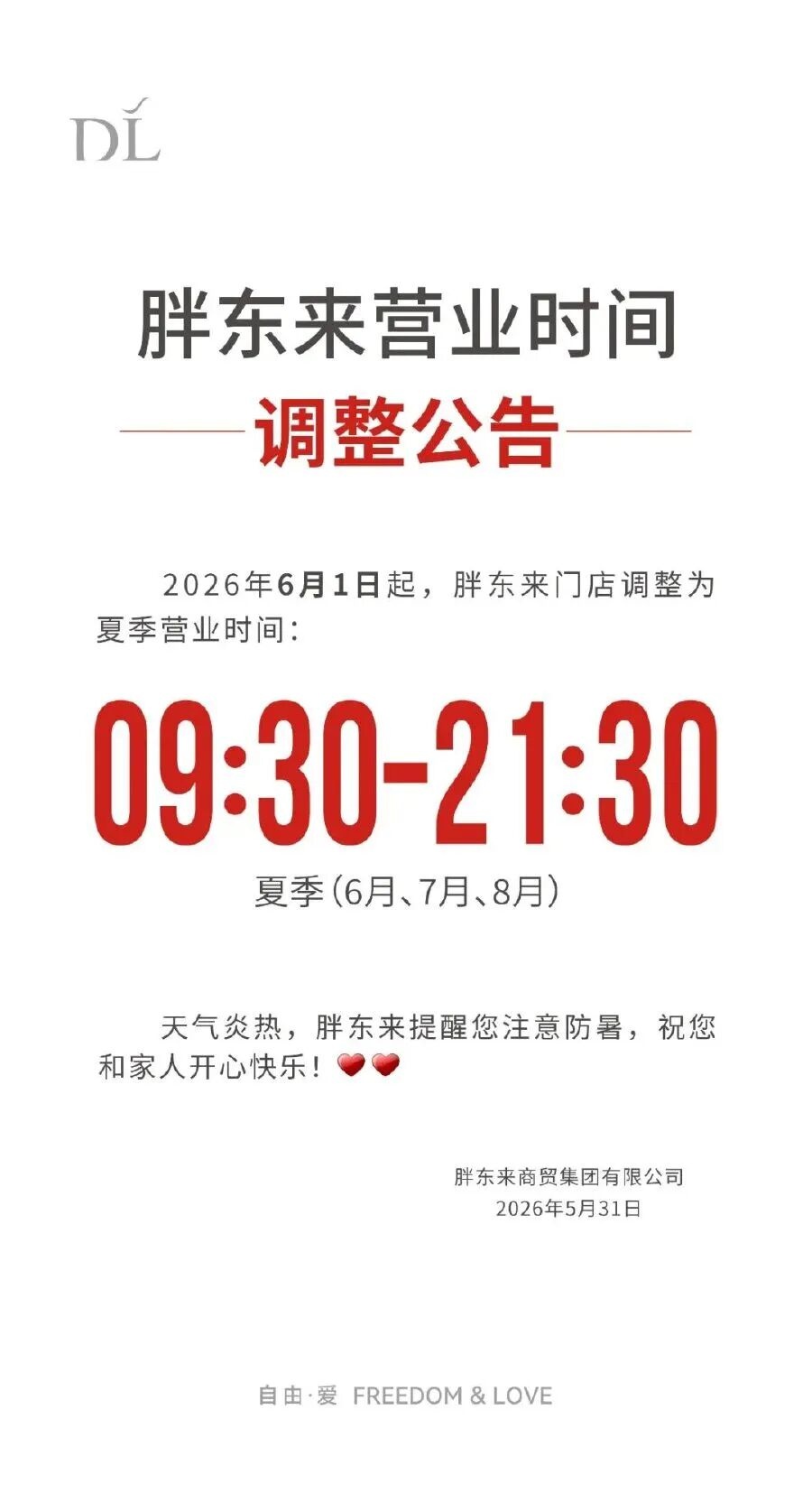 注意！胖东来明起营业时间延至21:30，为期3个月