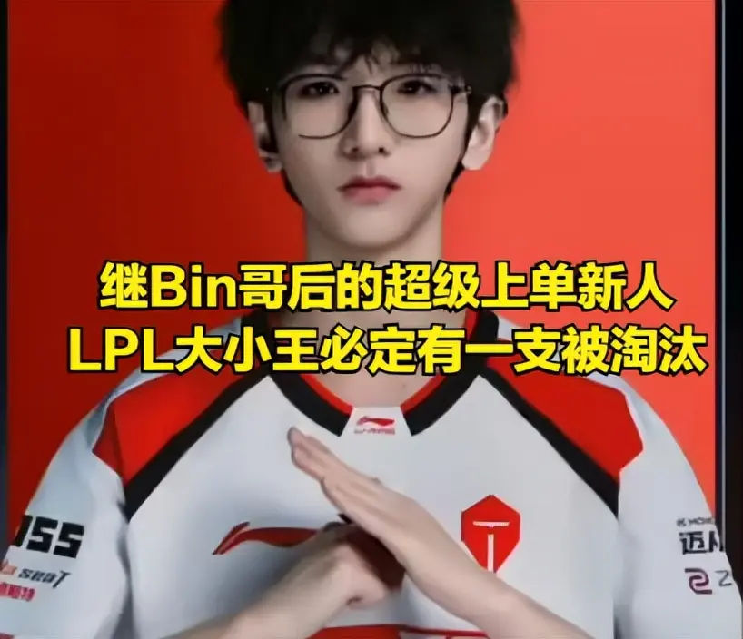 继Bin哥后，终于又诞生出超级新人，BLG和JDG必定有一支无缘MSI