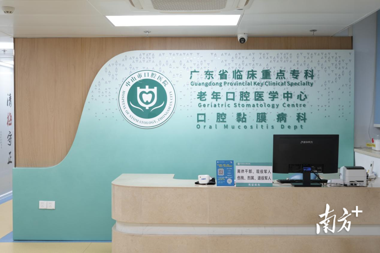 中山市首个老年口腔医学中心：让高龄患者安心“看好牙”
