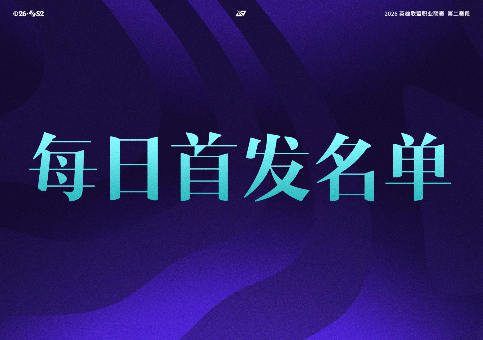 胜者组半决赛首发：Monki对位Tarzan，WE能否再现以下克上