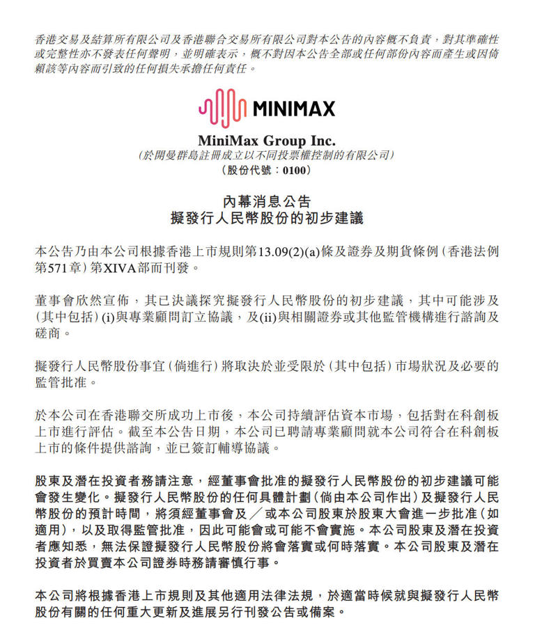 MiniMax启动A股IPO进程，冲刺“A+H”双上市