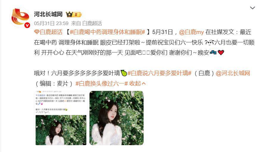 演员白鹿发文自曝: “最近在喝中药，调理身体和睡眠”