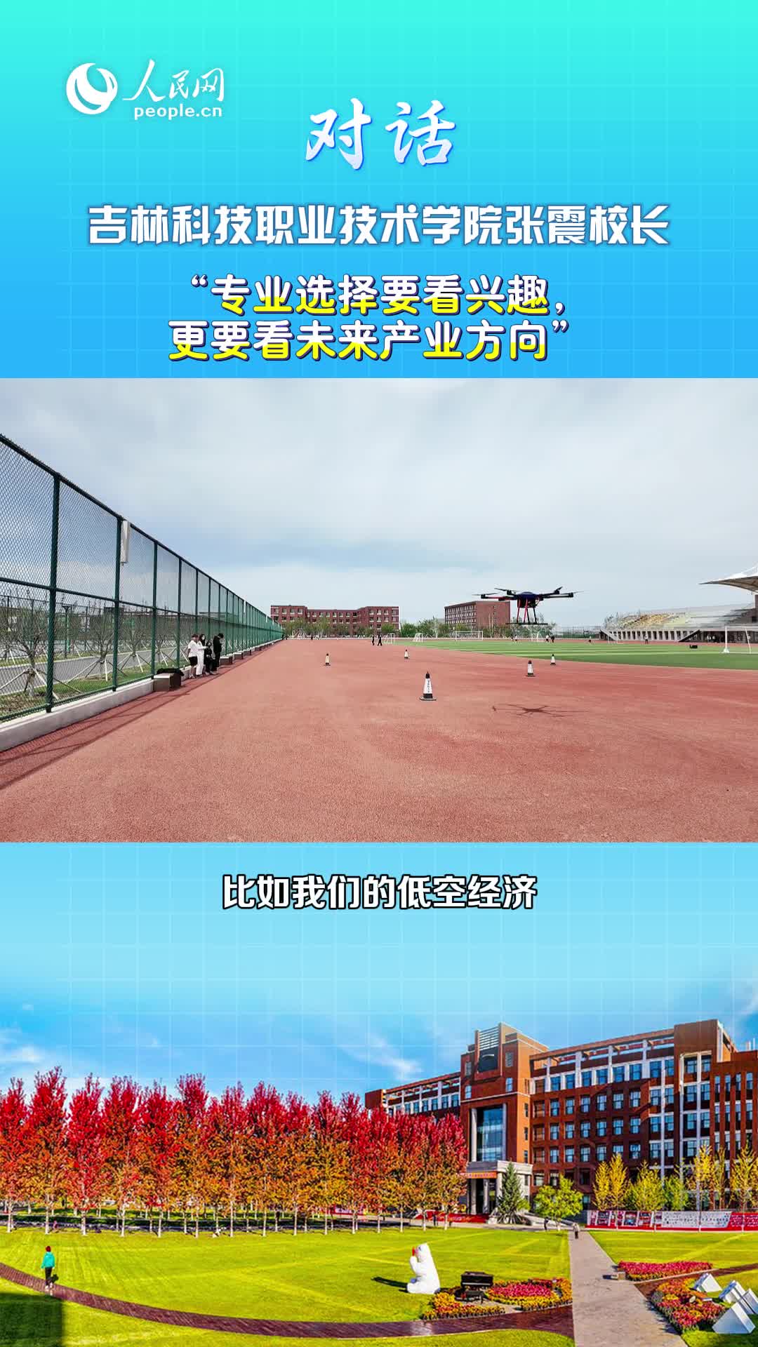 对话张震校长 | 专业选择要看兴趣，更要看未来产业方向