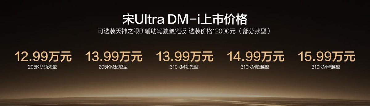 12.99万元起 比亚迪宋Ultra DM-i上市