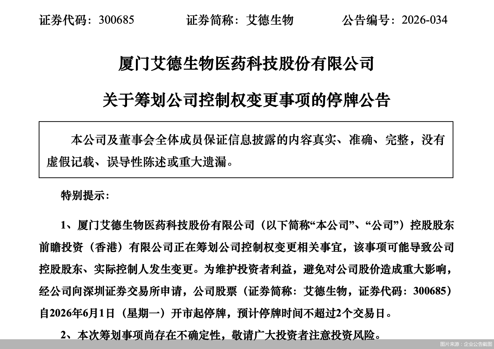 艾德生物净利大增后突谋易主，体外诊断行业洗牌加速