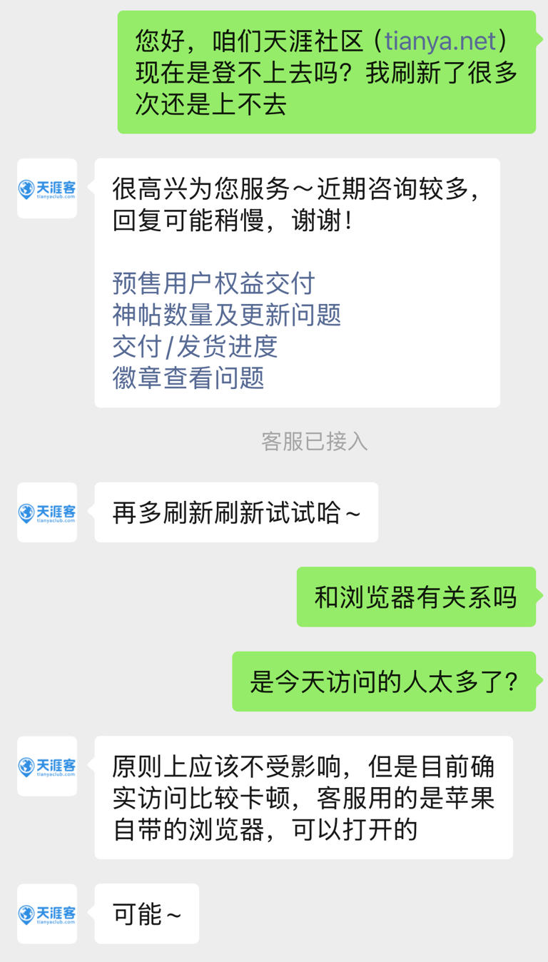 天涯社区打不开?客服回应