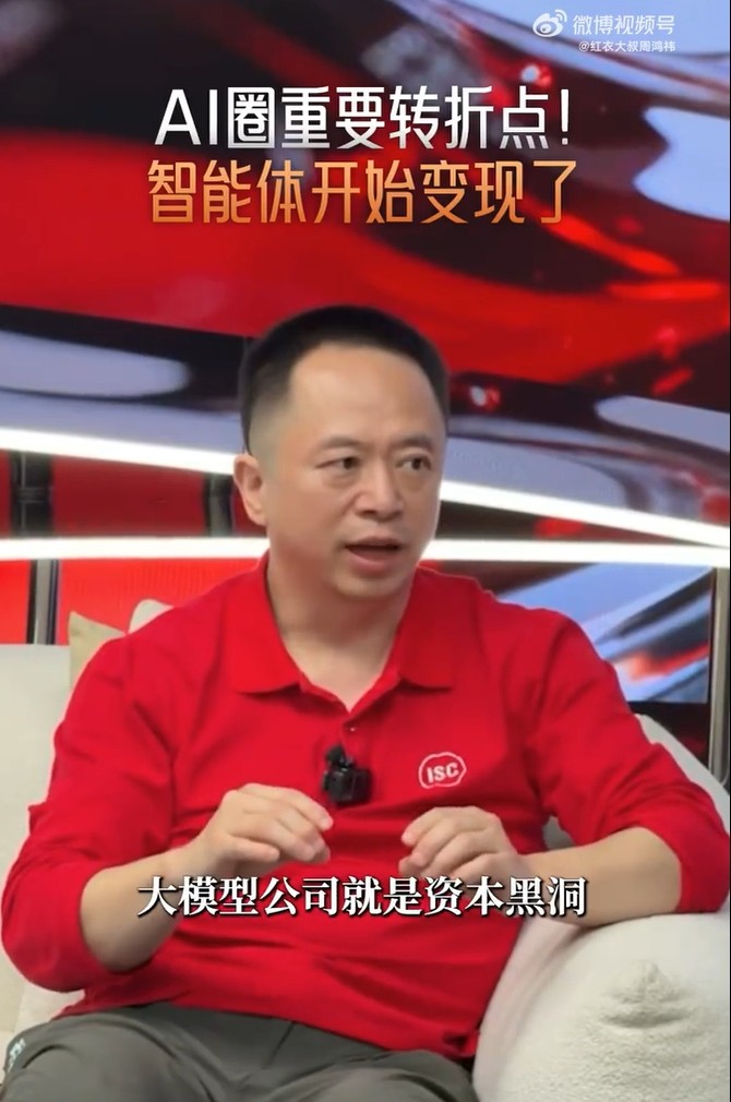 别再说AI是资本黑洞!周鸿祎：AI圈开始赚钱了