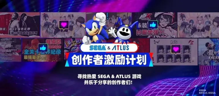 SEGA & ATLUS创作者激励计划正式开启! 多重激励等你解锁!