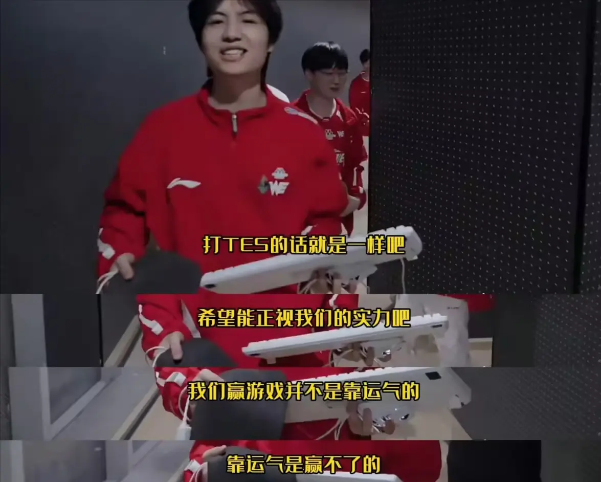 “WE你要毁了LPL吗”登上热搜! WE队长喊话TES：希望正视WE的实力