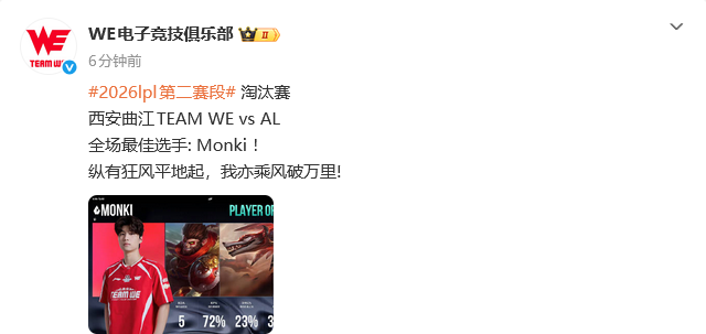 WE盛赞今日POM-Monki：纵有狂风平地起，我亦乘风破万里!