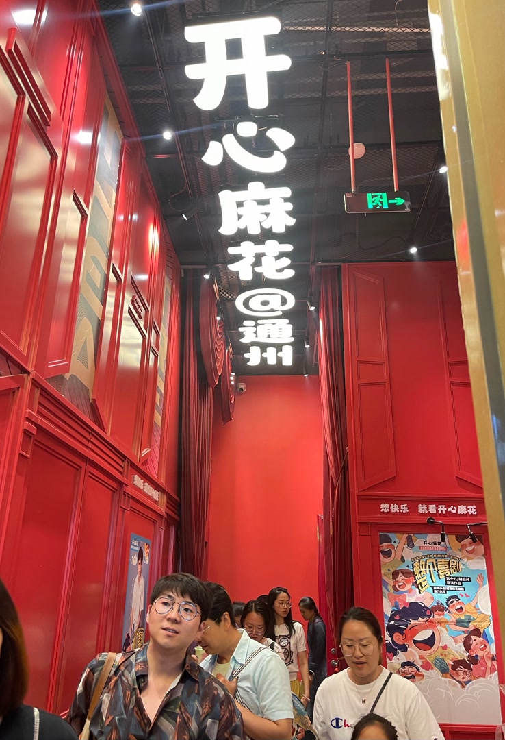 开心麻花王炸Sketch喜剧《整个喜剧》，快乐满满